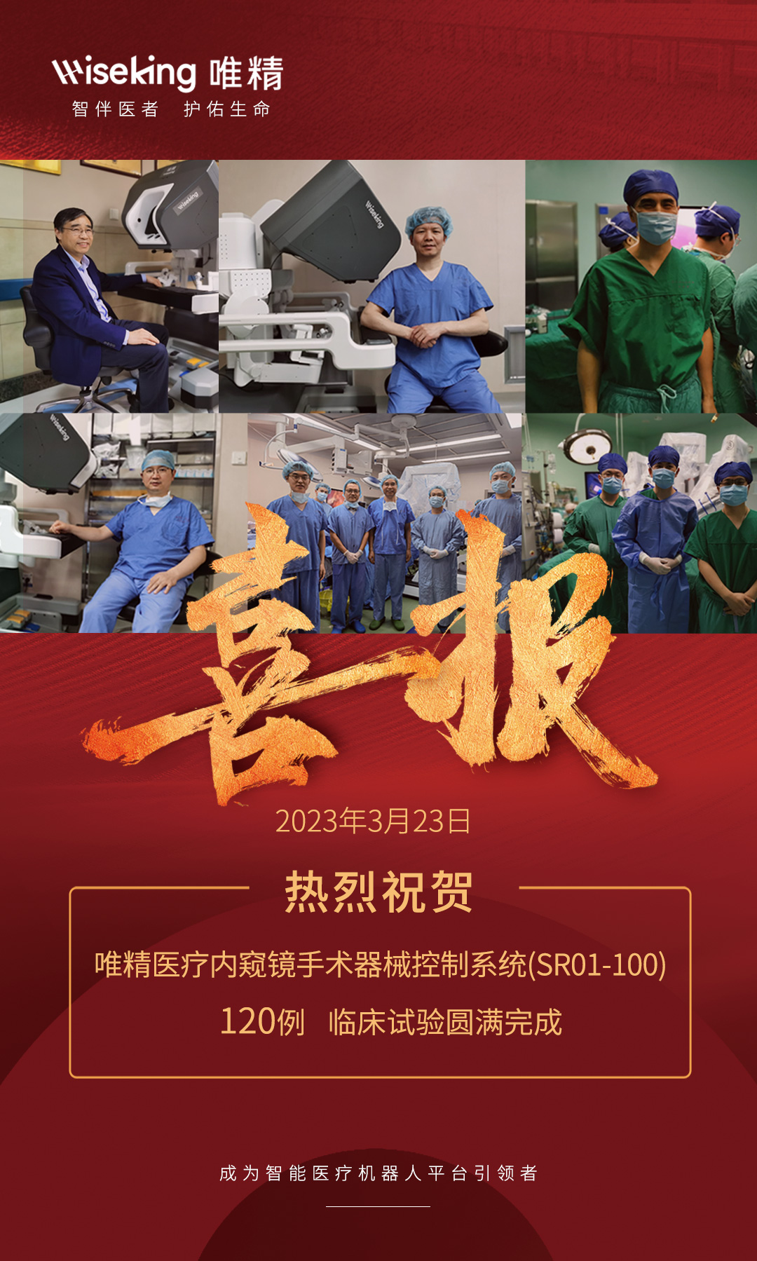 重磅!唯精医疗腹腔镜微创手术机器人120例临床试验圆满完成 新闻资讯 杭州唯精医疗机器人有限公司
